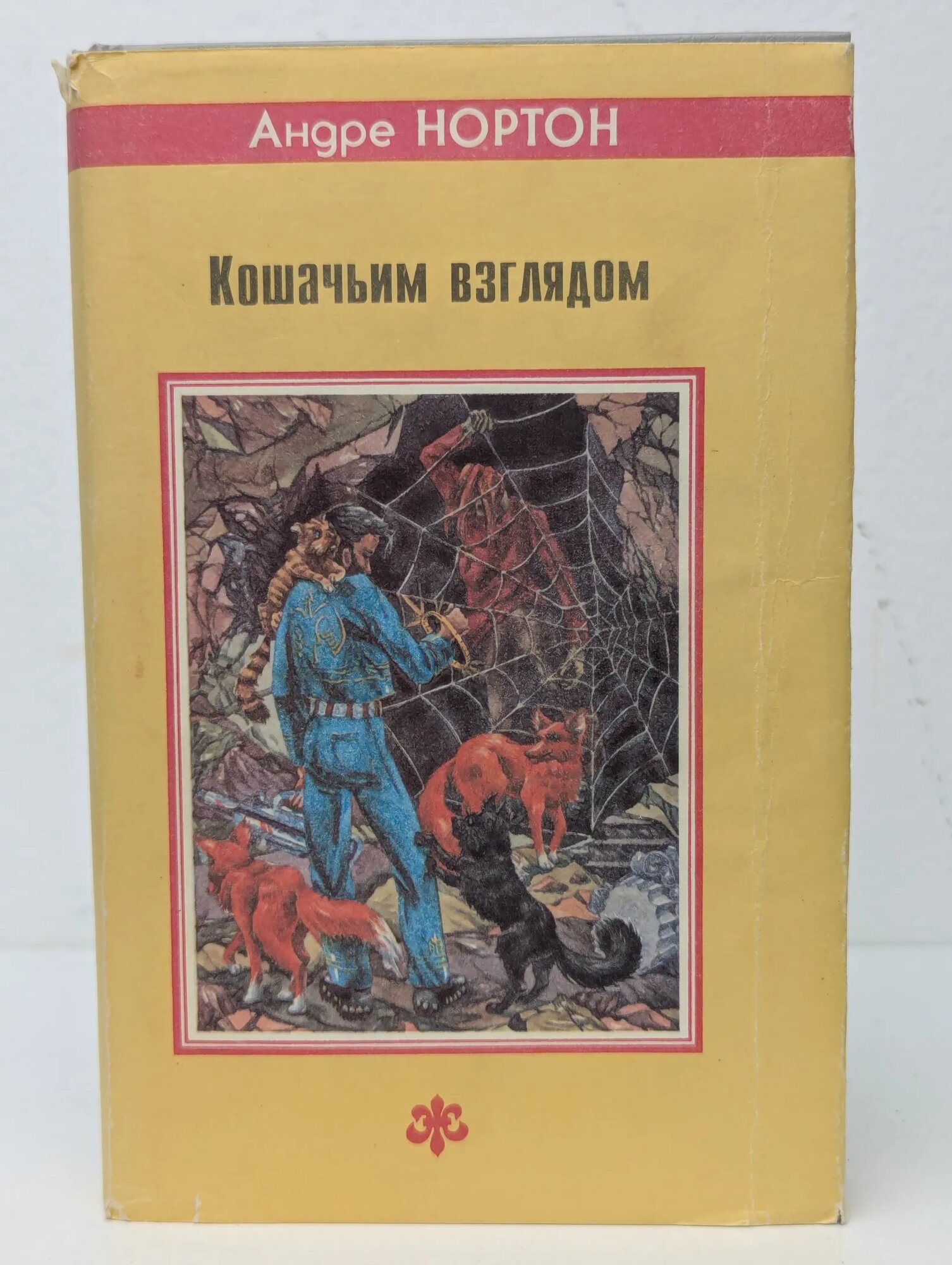 Кошачьим взглядом Нортон Андре 1992