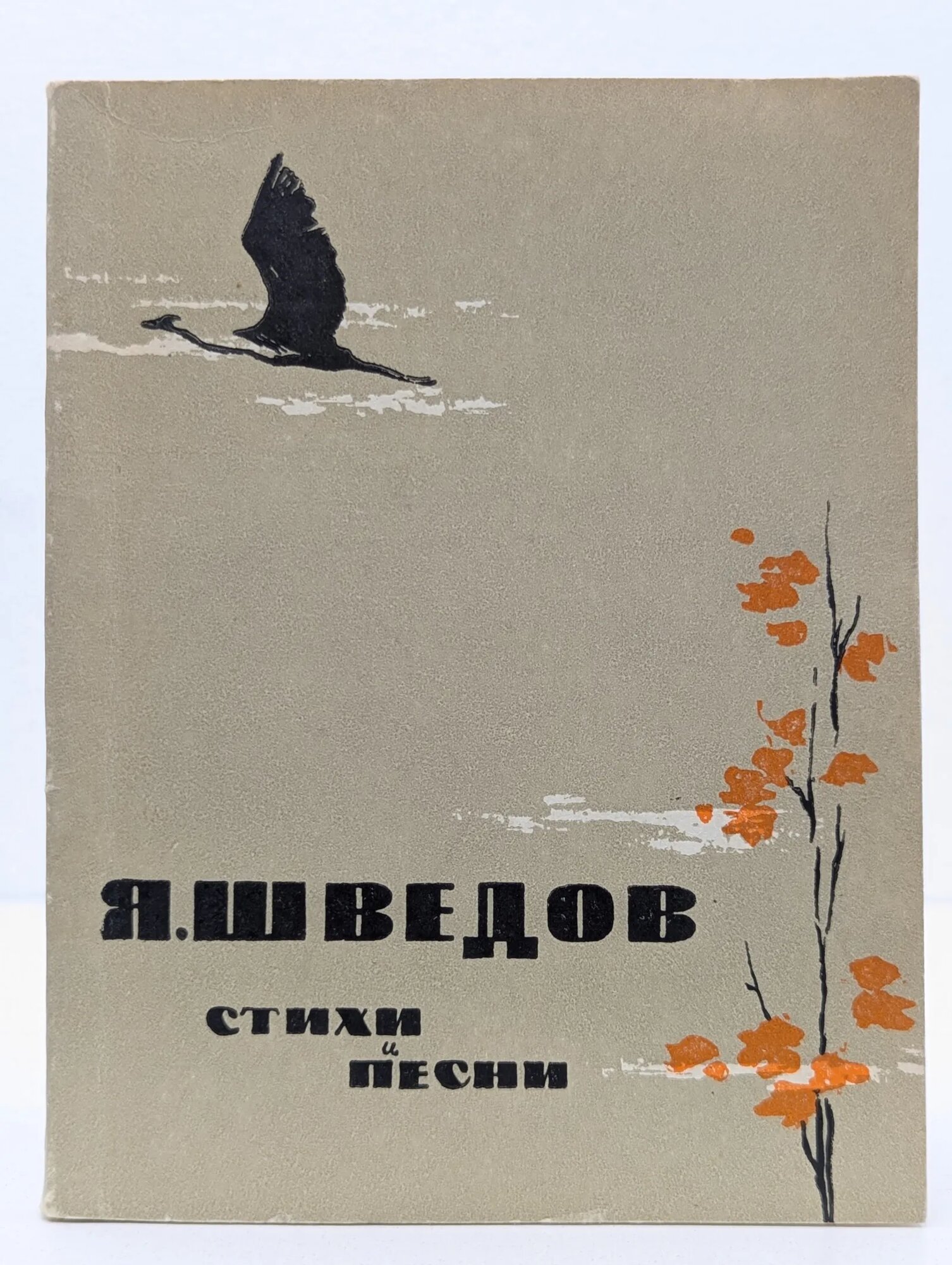 Рос на опушке клен Шведов Яков Захарович 1964