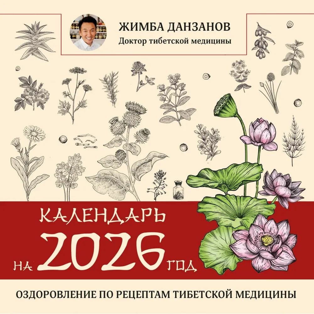 Календарь на 2026 год. Оздоровление по рецептам тибетской медицины