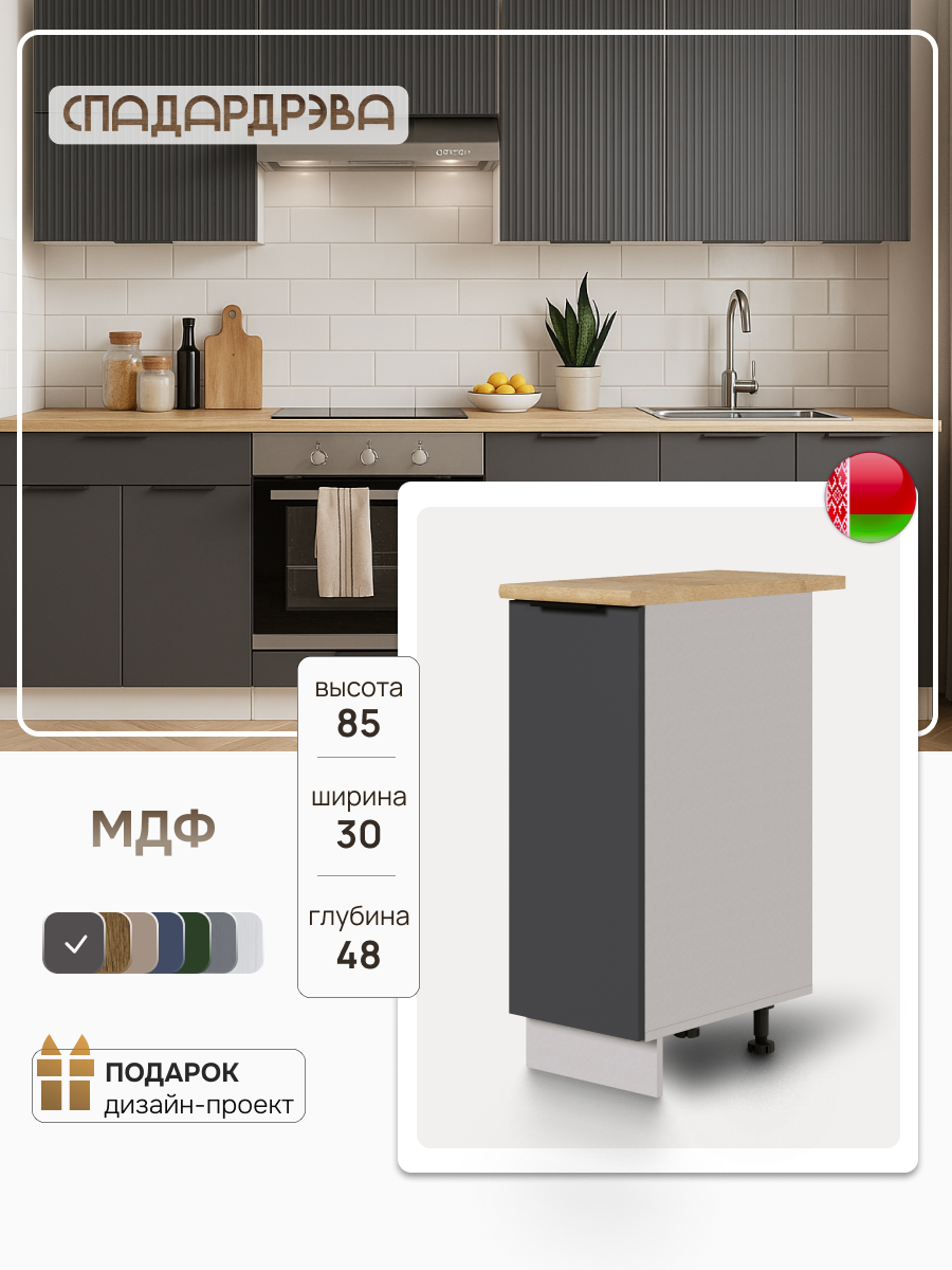 Модуль кухонный напольный, СпадарДрэва, модульная кухня, 30х48х85 см, МДФ