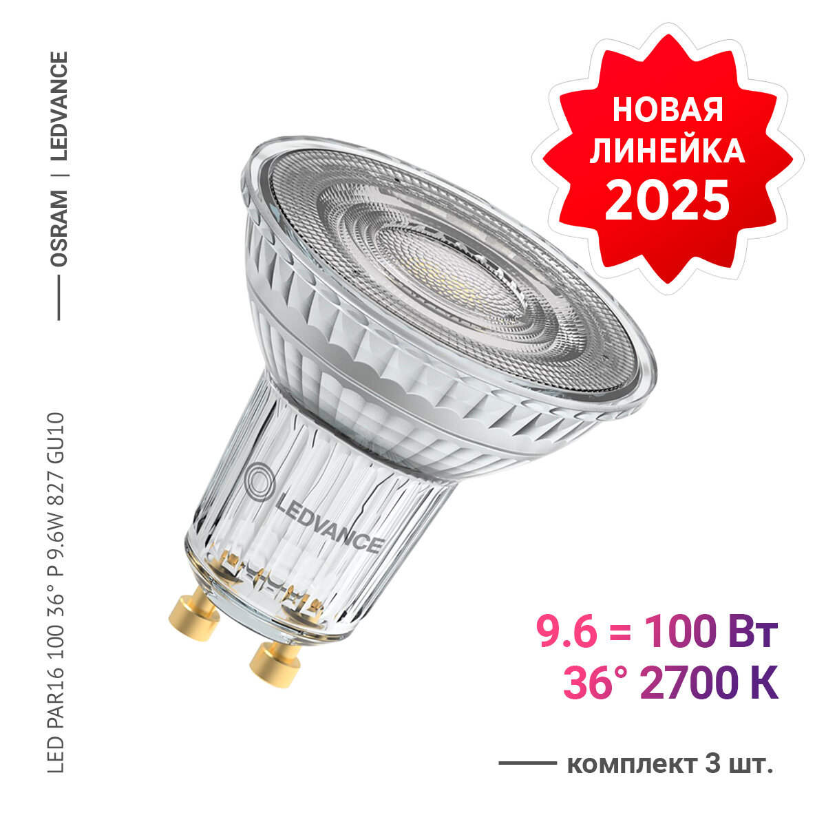 Лампочки 3 шт. Osram / Ledvance LED PAR16 100 36 P 9.6W 827 GU10