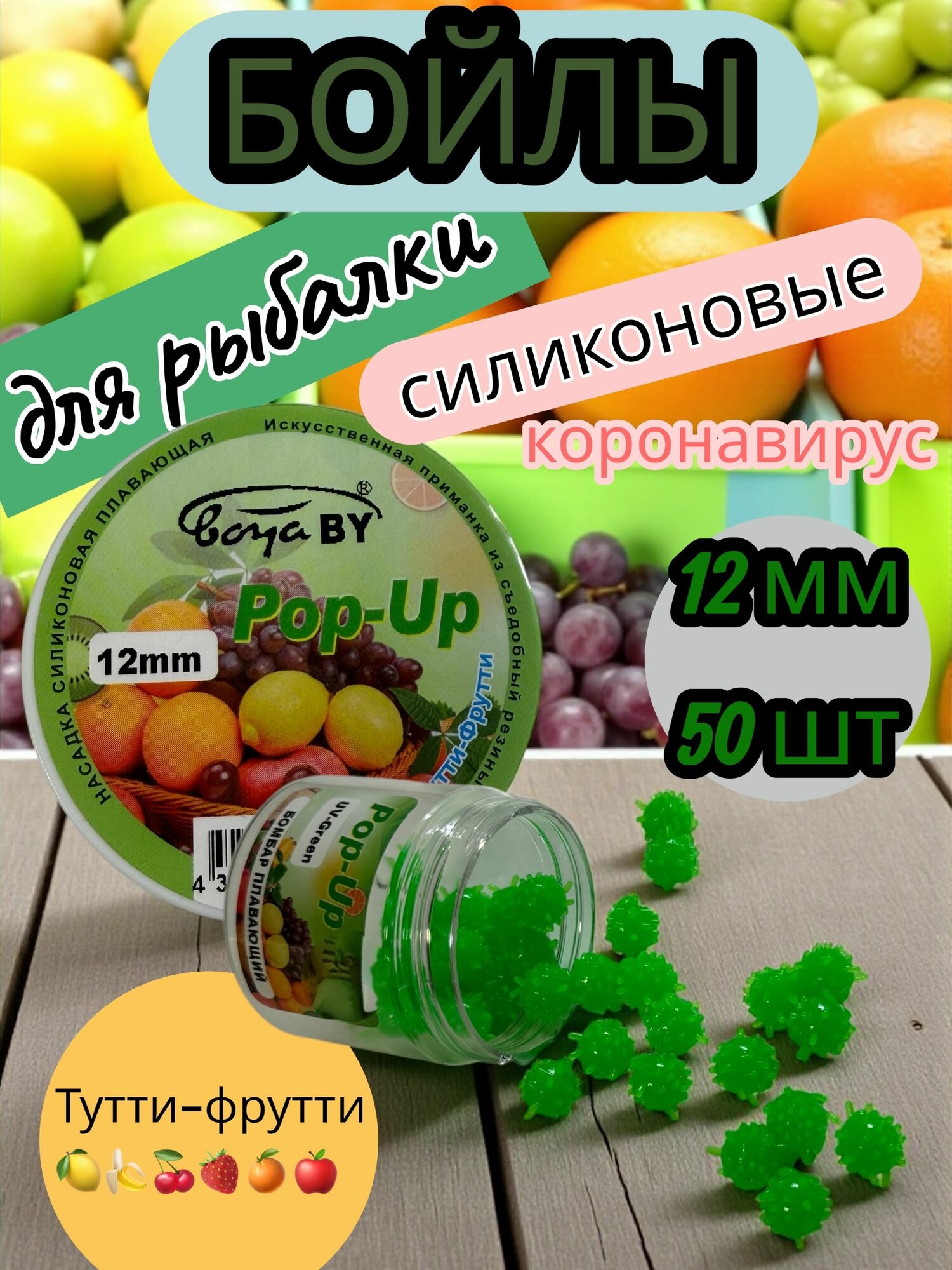 Бойлы Pop-up плавающие; приманка силиконовая для рыбалки, ароматизированная; 12 мм; тутти-фрутти