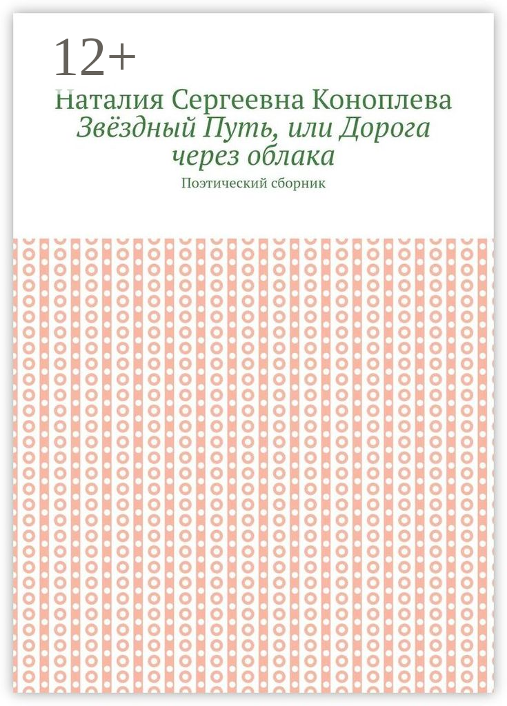 Звёздный Путь, или Дорога через облака