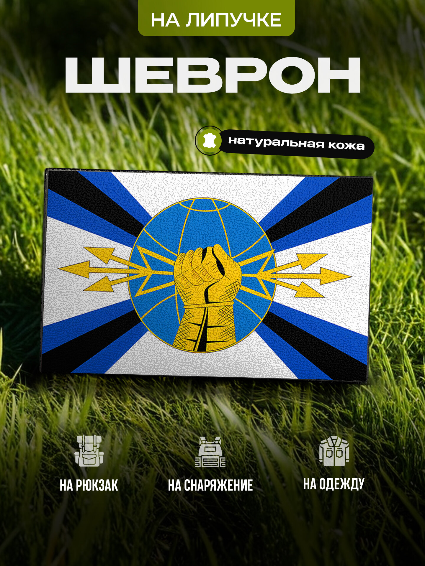 Шеврон IREVIVE кожаный с принтом РЭБ на липучке, для военного, аксессуар на форму, рюкзак, подарок солдату