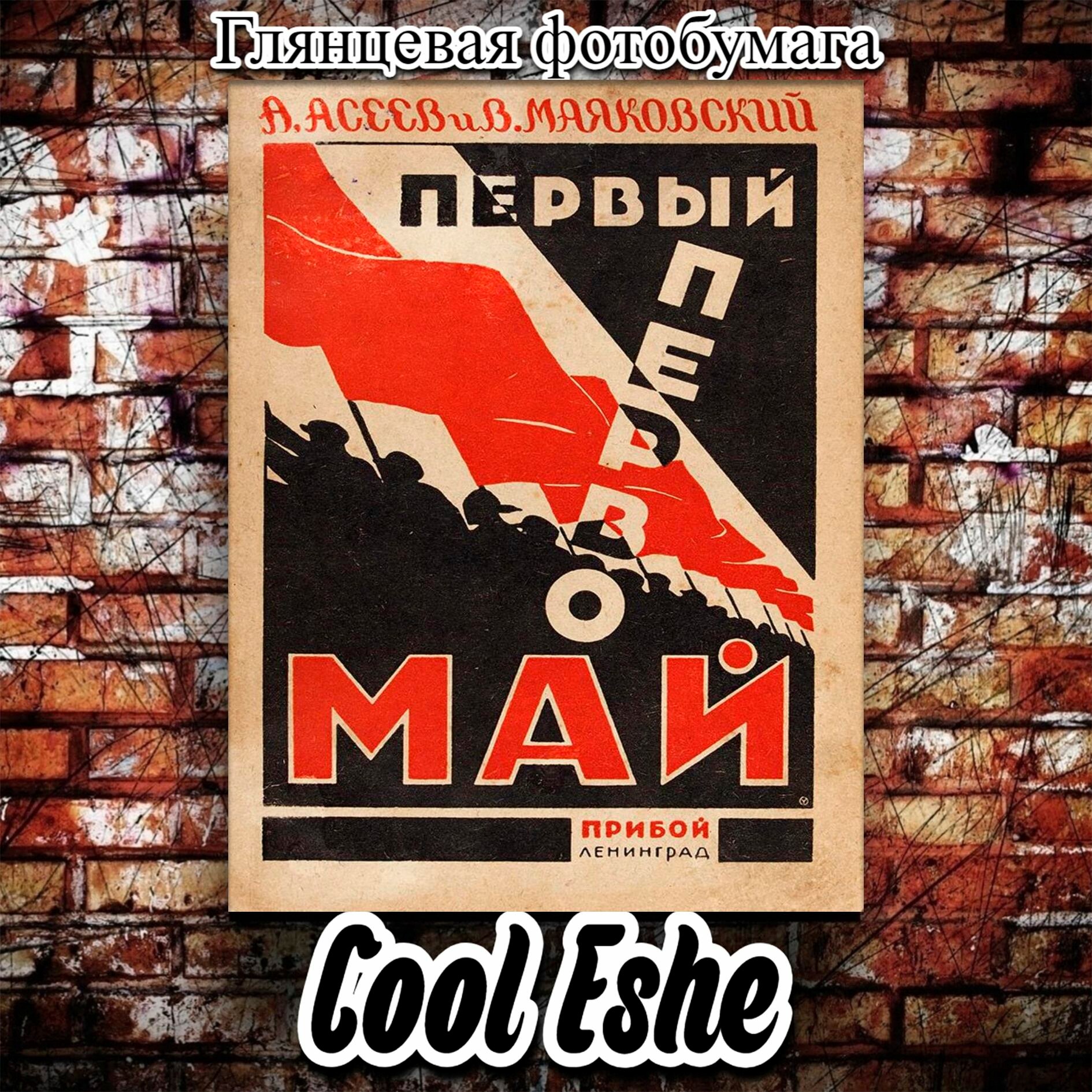 Постер "Первомай, черно-красно-белый плакат советский" А3