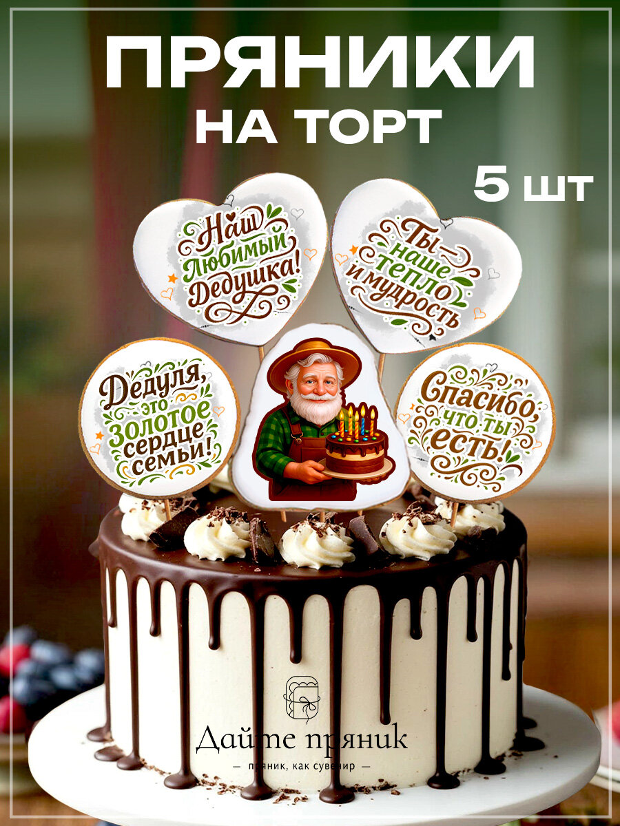 Имбирные пряники на торт дедушке, топперы на торт для дедушки
