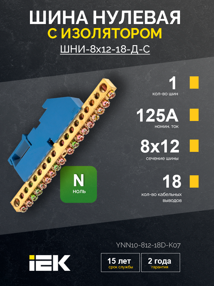 Шина нулевая N "ноль" на DIN-изоляторе ШНИ-8х12-18-Д-С 125А IEK