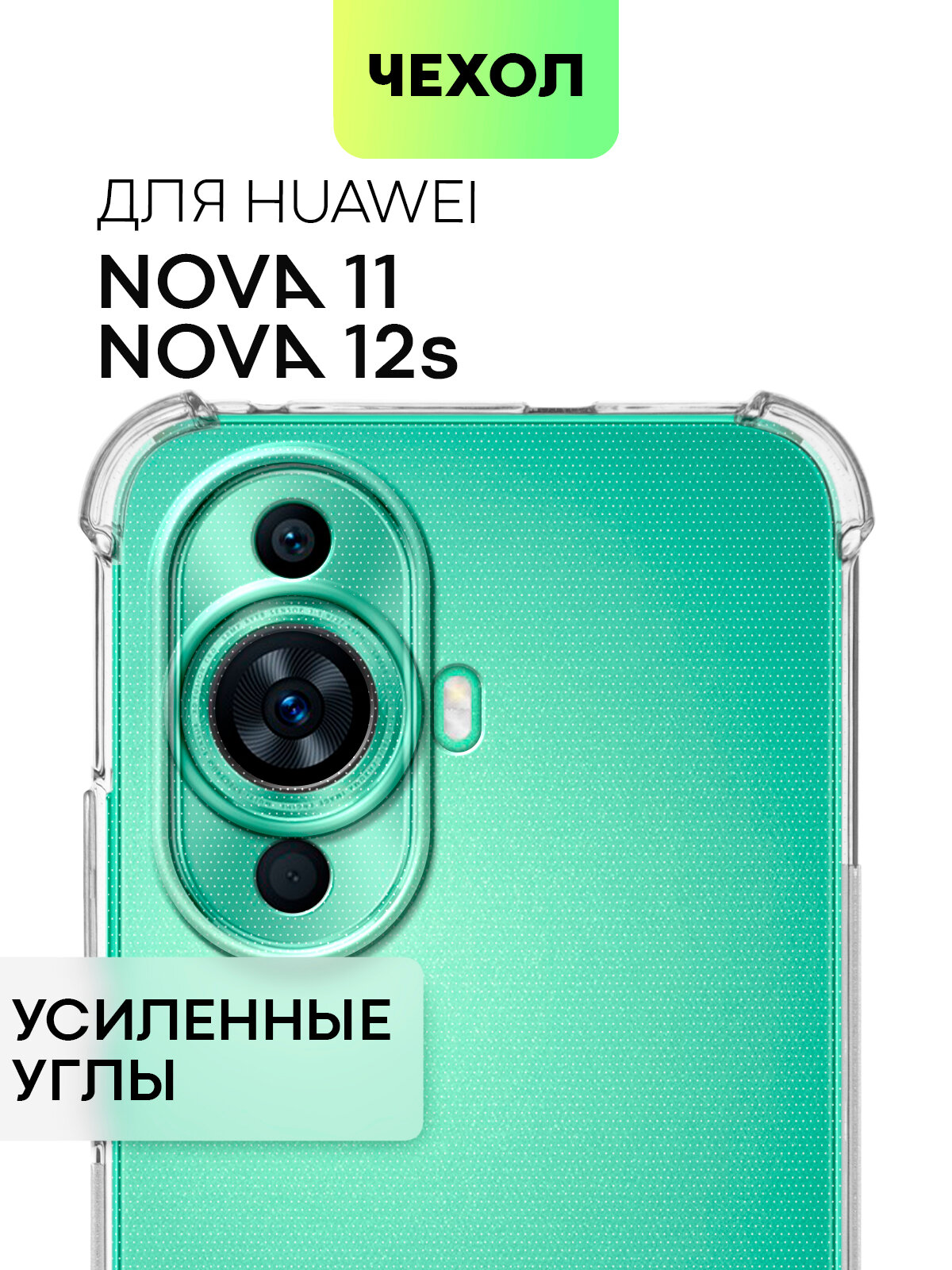 Противоударный чехол BROSCORP на Huawei Nova 11 и Nova 12s (Хуавей Нова 11 и 12с), с усиленнными углами, прозрачный