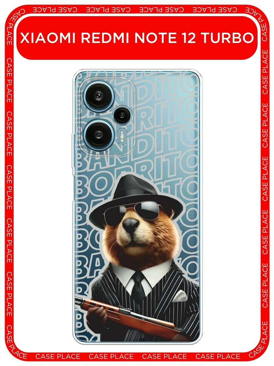 Чехол на Xiaomi Redmi Note 12 Turbo/Poco F5 / Сяоми Редми Ноут 12 Турбо с принтом "Бобрито бандито 2", прозрачный
