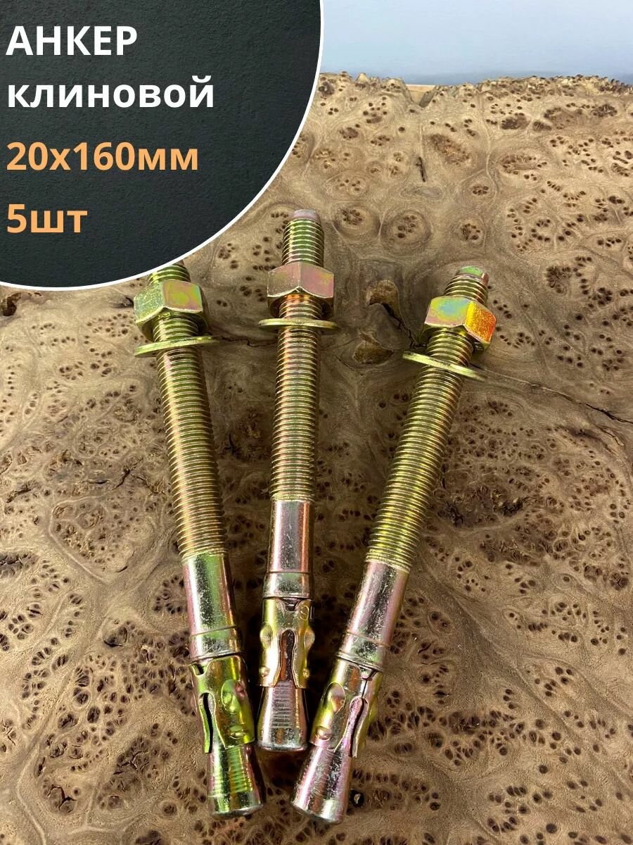 Анкер клиновой 20х160 (5 шт.)