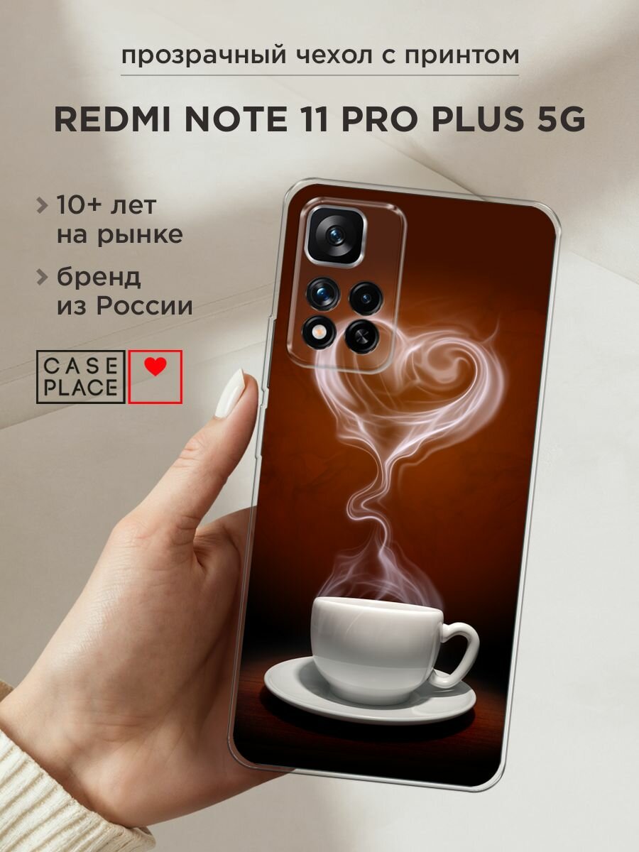 Чехол на Xiaomi Redmi Note 11 Pro Plus 5G / Сяоми Редми Нот 11 Про Плюс 5G с принтом "Кофейная любовь"