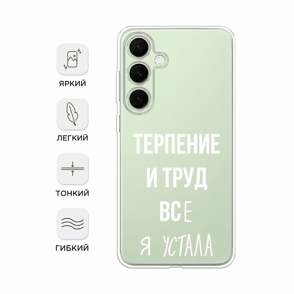 Чехол на Samsung Galaxy S25 Plus / Самсунг S25 Плюс с принтом "Все я устала", прозрачный — фото 1