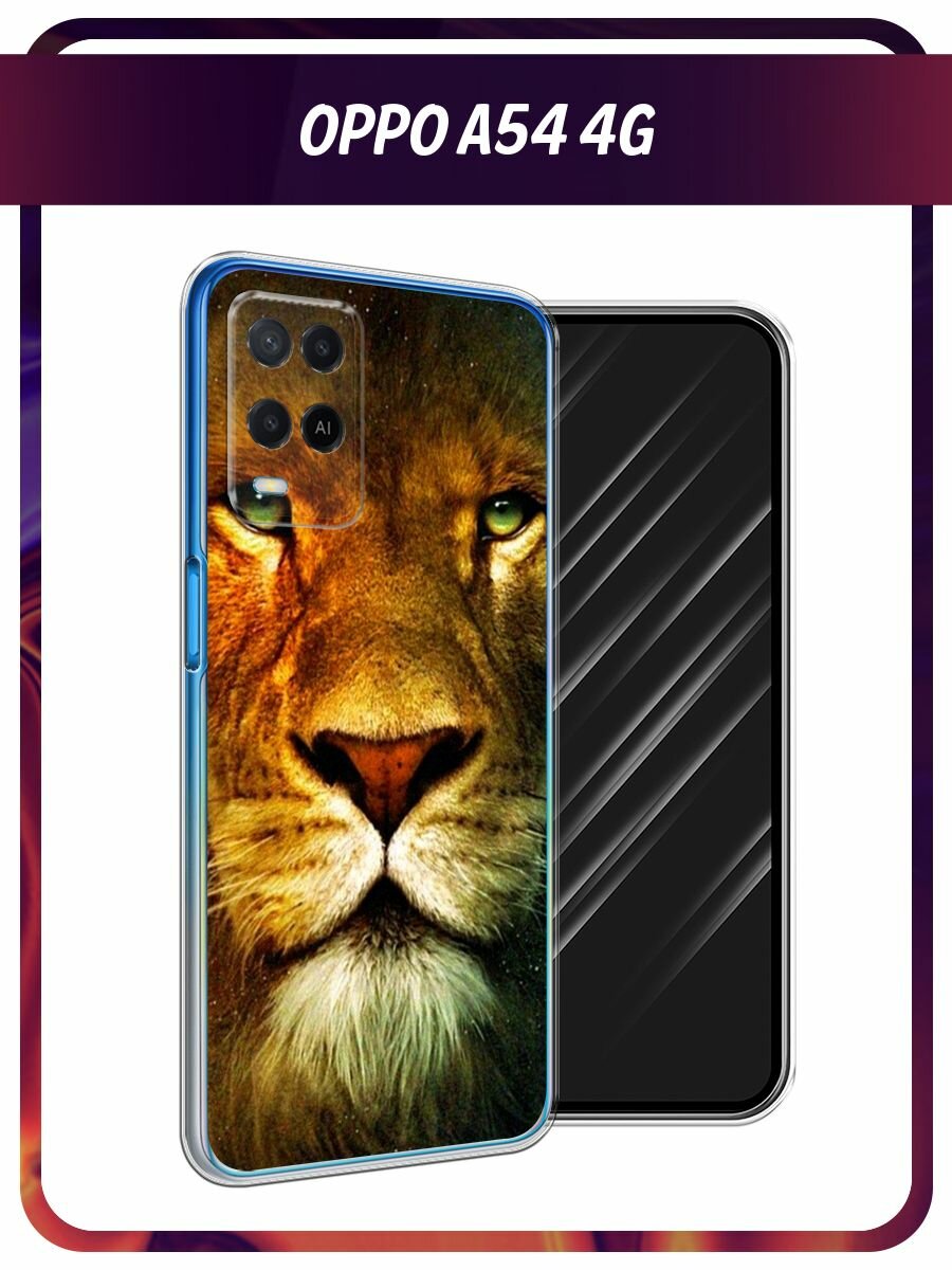 Силиконовый чехол на Oppo A54 / Оппо A54 с принтом "Лев арт 8"
