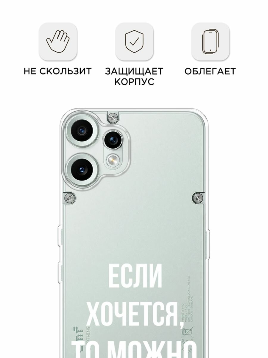 Чехол на CMF Phone 2 Pro / CMF Фон 2 Про с принтом "Если хочется", прозрачный — фото 1