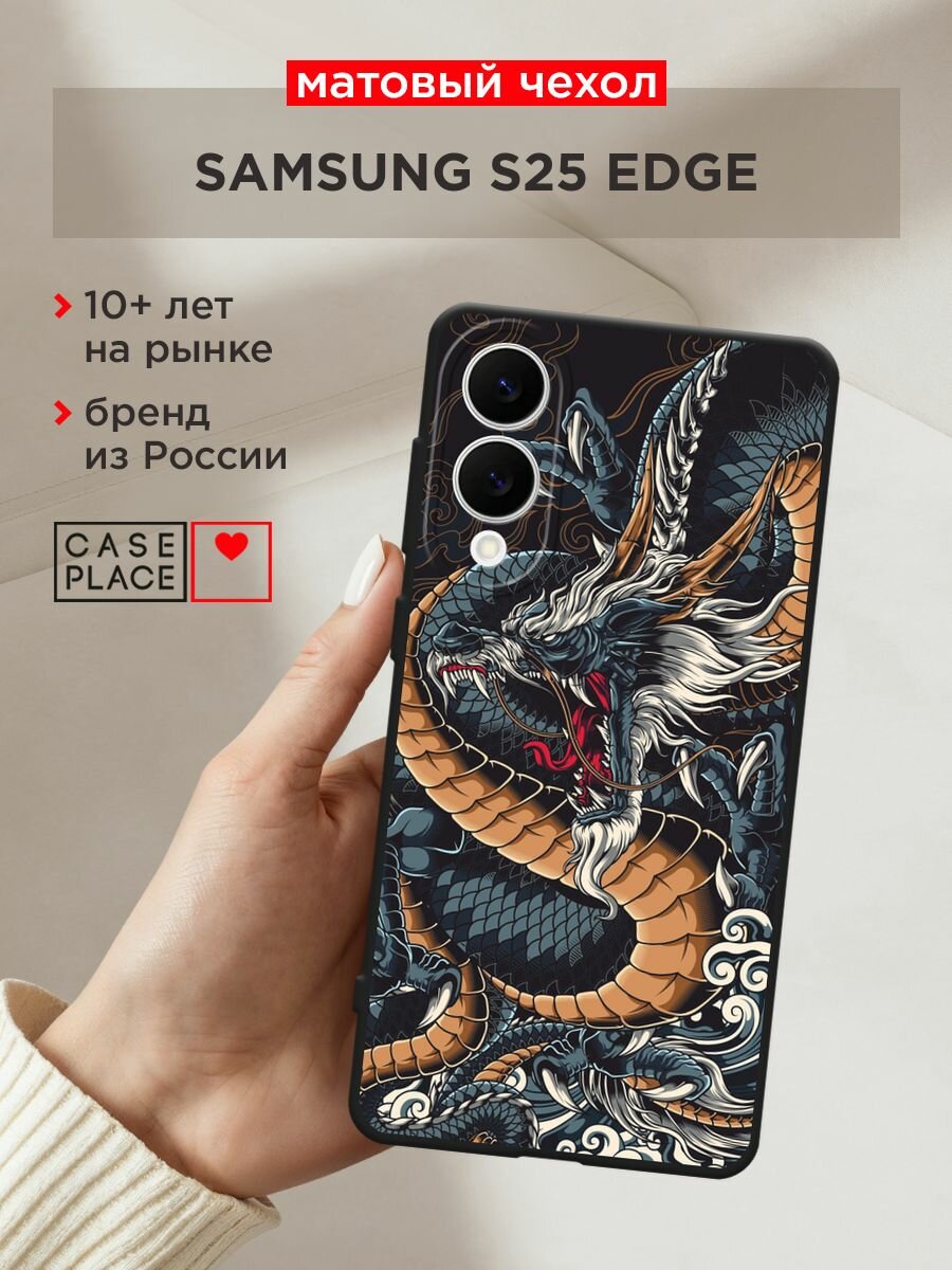 Черный матовый чехол на Samsung Galaxy S25 Edge / Самсунг S25 Edge с принтом "Japanese Dragon"