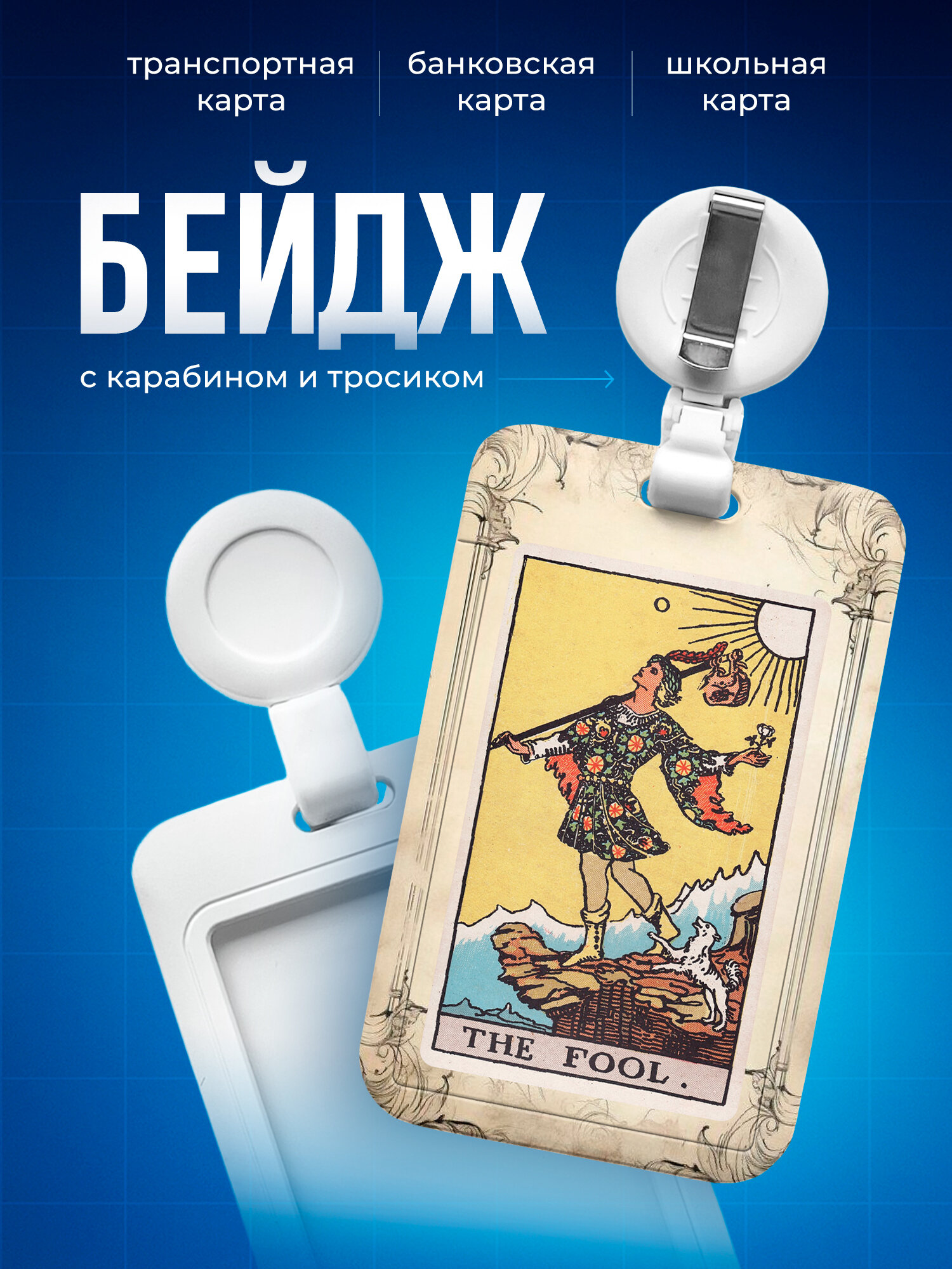 Бейдж с принтом, чехол для пропуска, с карабином и тросиком Таро Шут