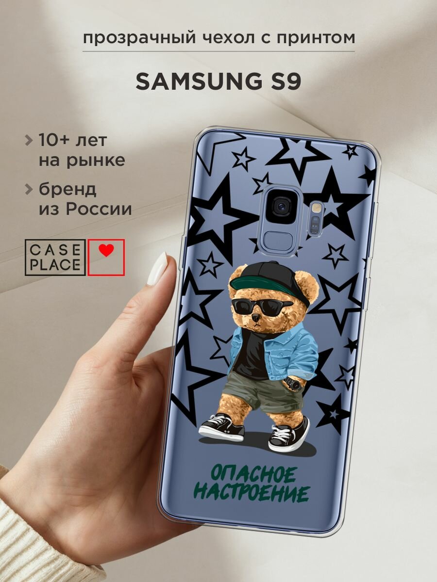 Чехол на Samsung Galaxy S9 / Самсунг Галакси С9 с принтом "Опасное настроение - 23 февраля", прозрачный