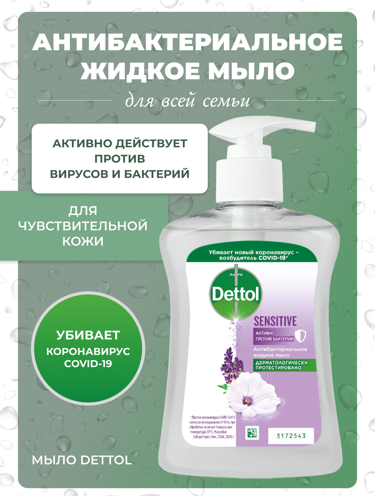 Жидкое мыло DETTOL антибактериальное для рук, с дозатором, 250мл