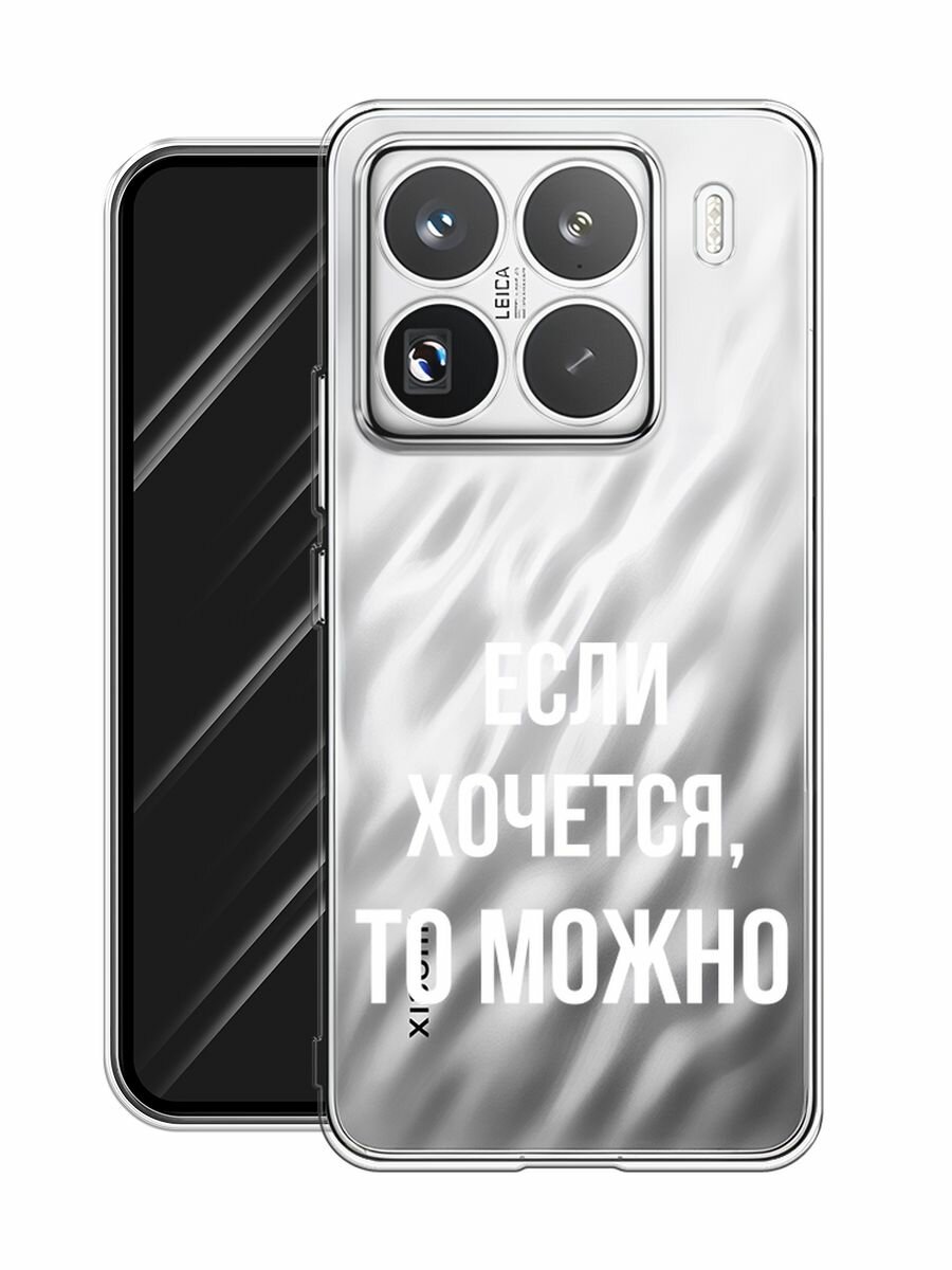 Чехол на Xiaomi 15 Pro / Сяоми 15 Про с принтом "Если хочется", прозрачный — фото 1