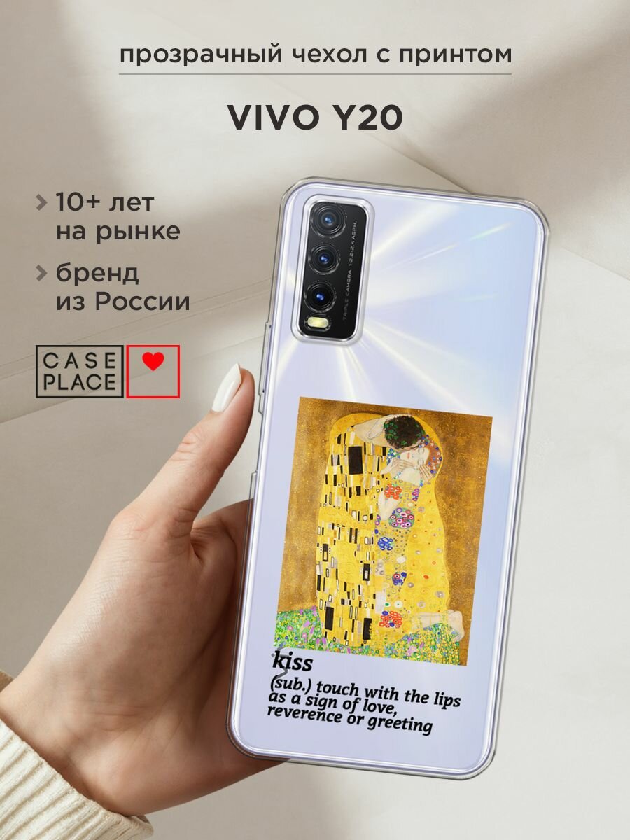 Чехол на Vivo Y20 / Виво Y20 с принтом "The kiss", прозрачный