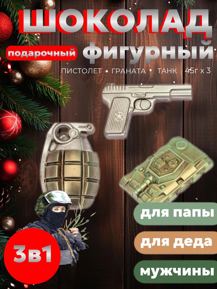 Набор бельгийского шоколада Военный