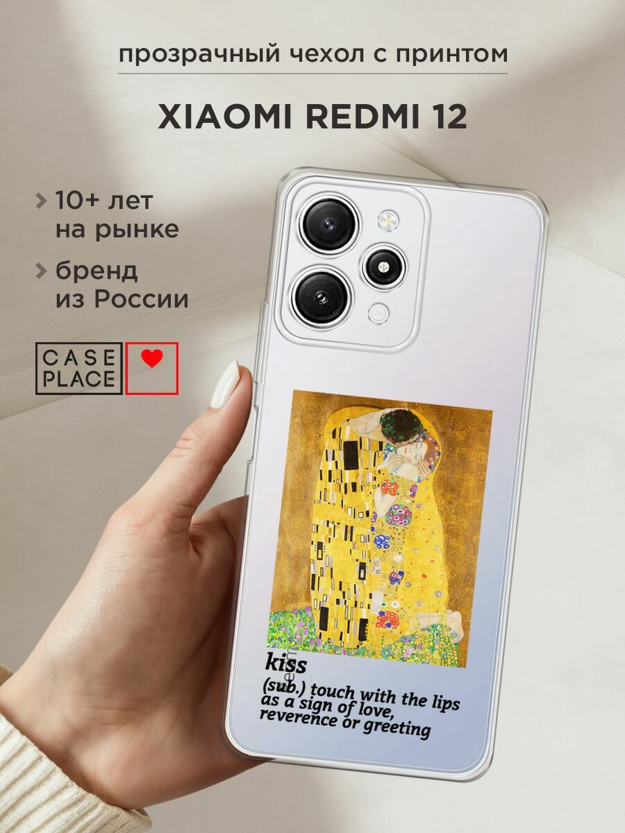 Чехол на Xiaomi Redmi 12 / Сяоми Редми 12 с принтом "The kiss", прозрачный