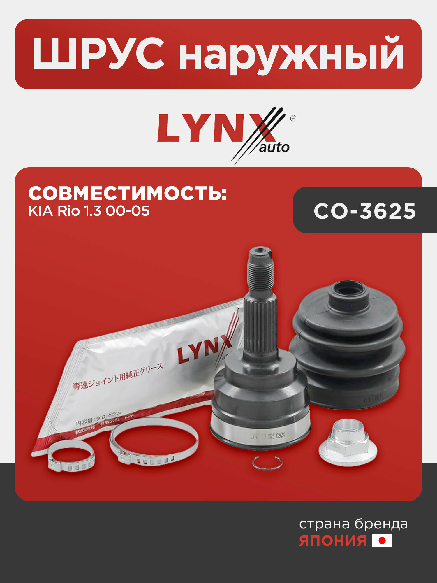 ШРУС наружный LYNXauto CO-3625. Для: KIA КИА Rio(Рио) 1.3 00-05