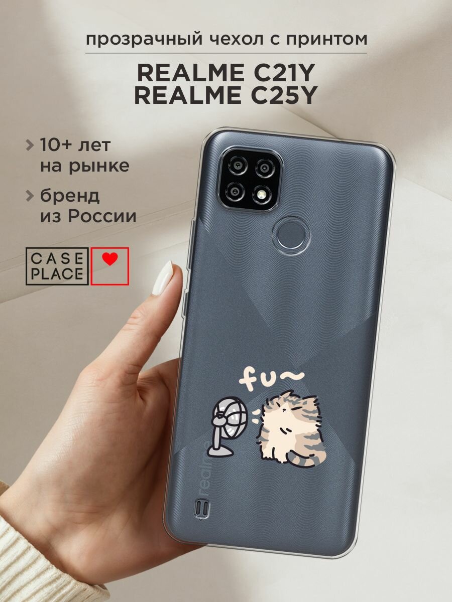 Чехол на Realme C21Y/C25Y / Реалми C21Y/C25Y с принтом "Котик с вентилятором", прозрачный