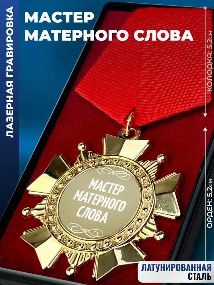 Сувенирный орден "Мастер матерного слова"