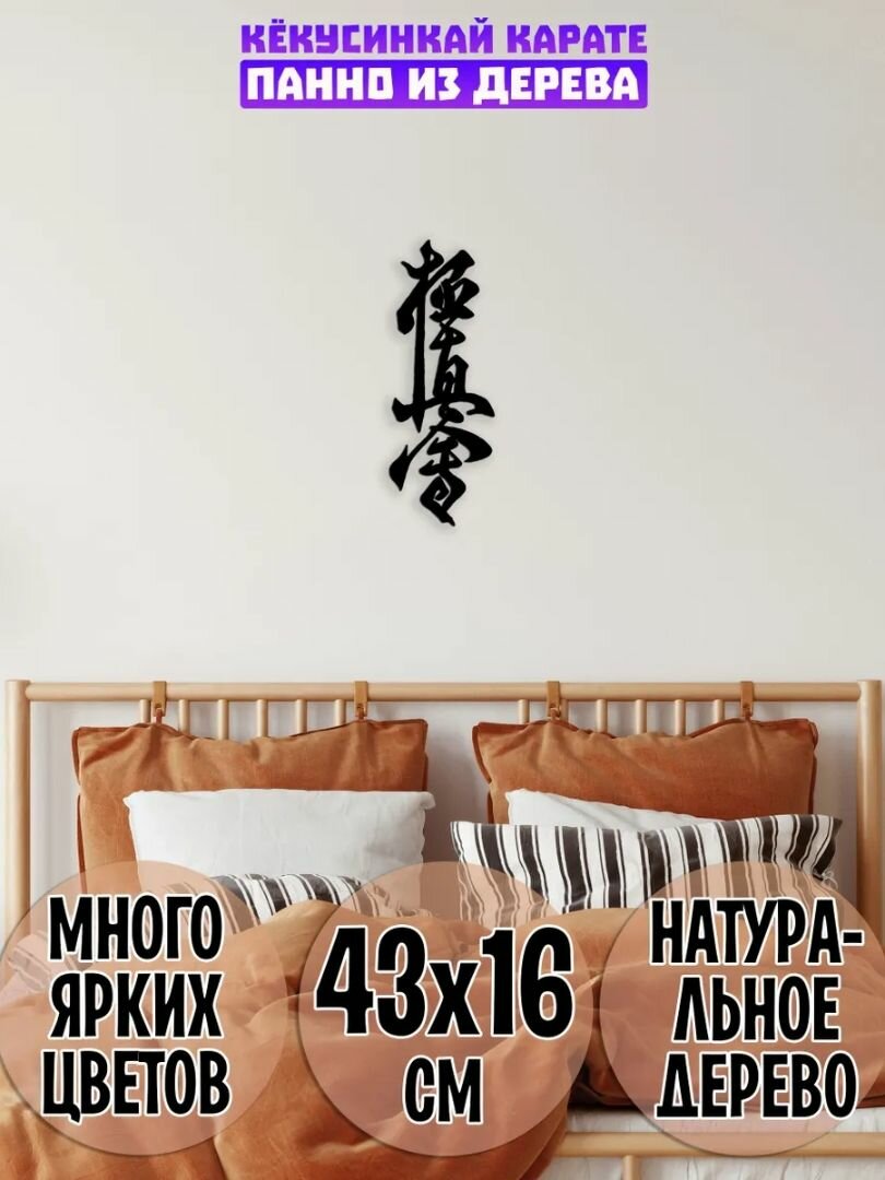 Панно на стену Киокушинкай карате, декорация настенная, декор для интерьера из дерева, кёкусинкай каратэ