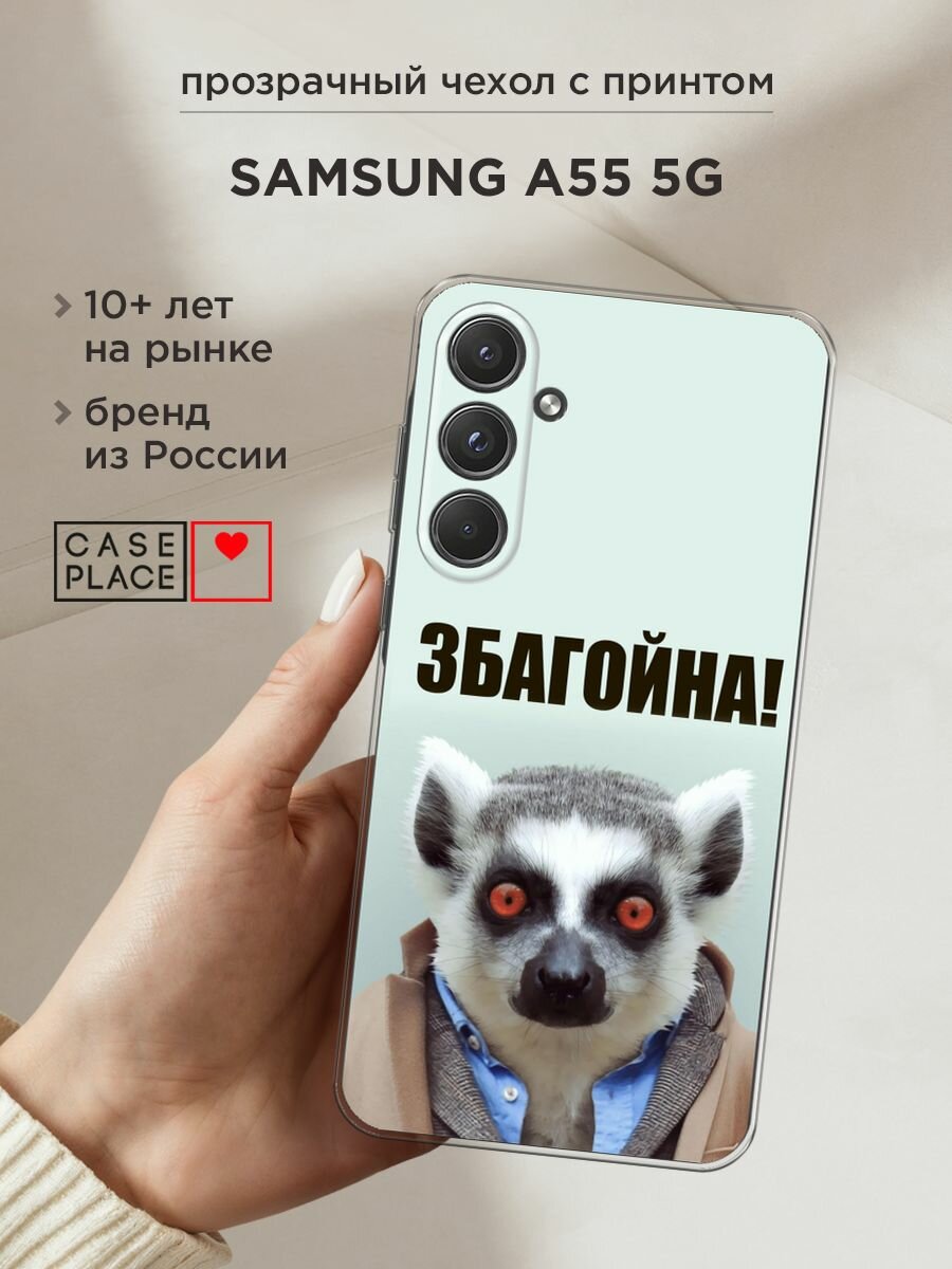 Чехол на Samsung Galaxy A55 5G / Самсунг Галакси А55 5G с принтом "Збагойна"