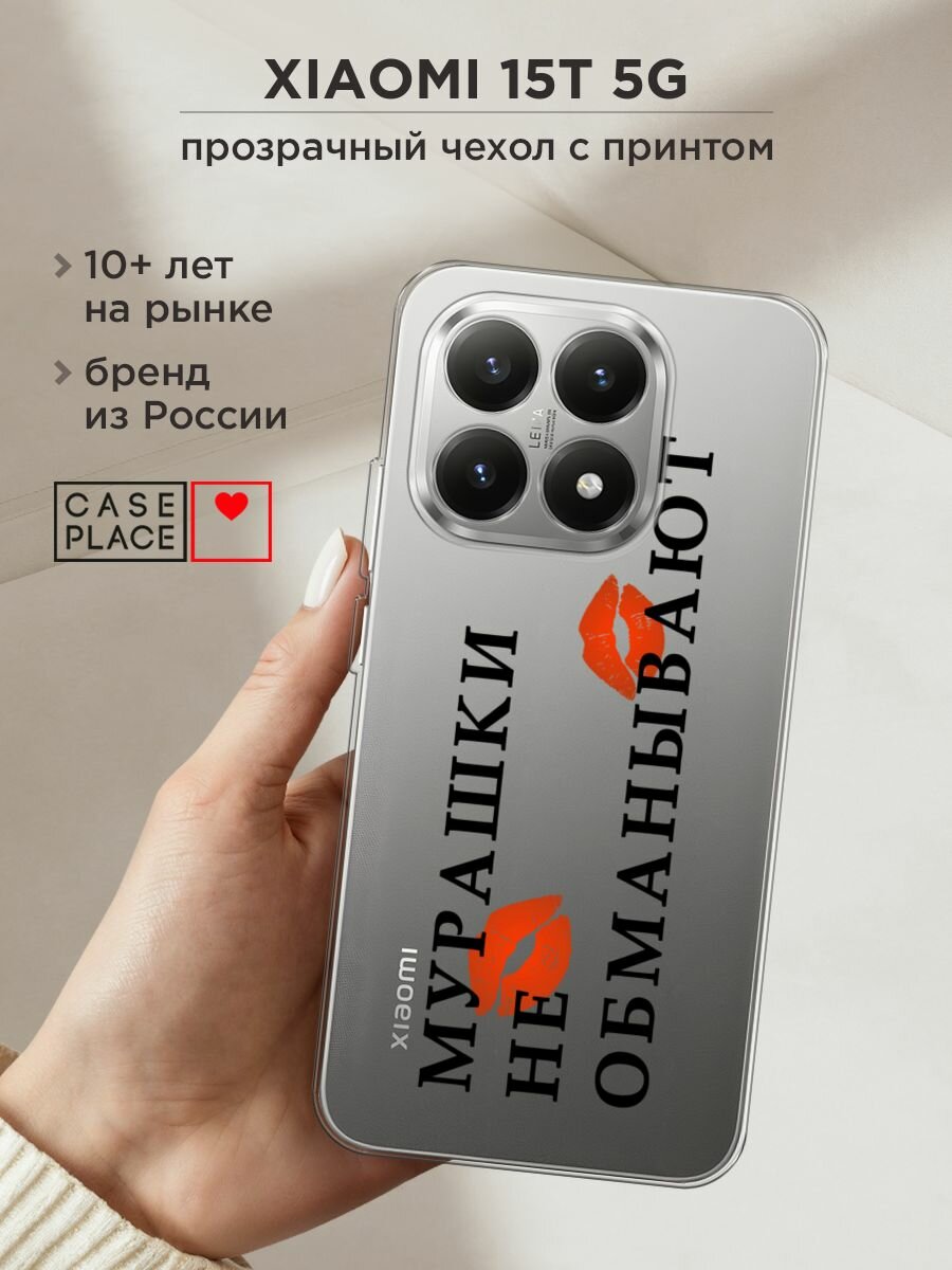 Чехол на Xiaomi 15T 5G / Сяоми 15Т 5G с принтом "Мурашки не обманывают 1 - 14 февраля", прозрачный