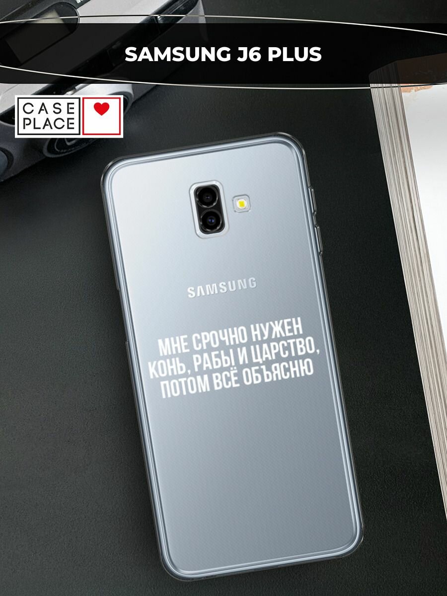 Чехол на Samsung Galaxy J6 + / Самсунг Галакси J6 Плюс 2018 с принтом "Мне срочно нужно все", прозрачный