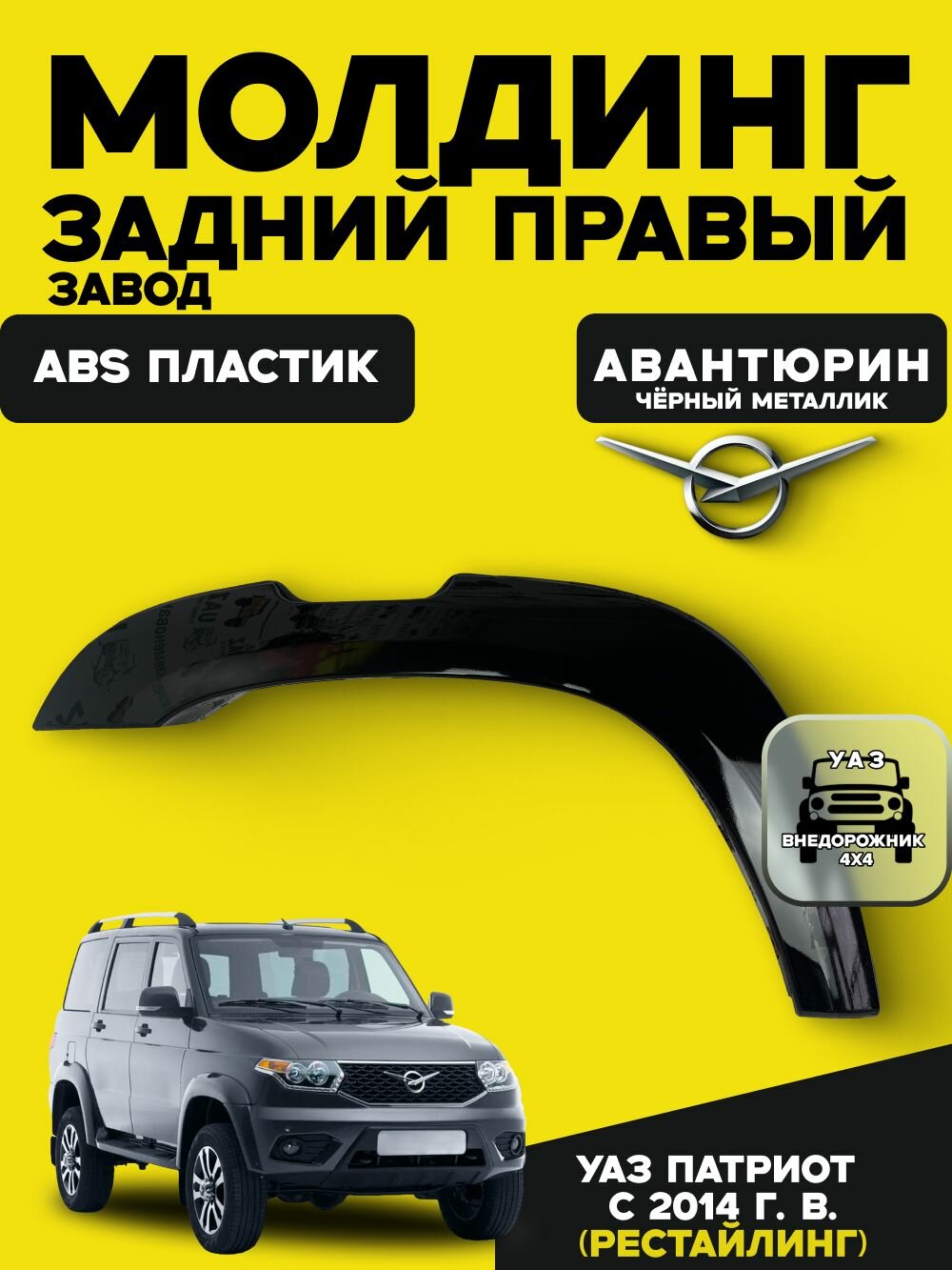 Молдинг задний правый УАЗ Патриот с 2014 г. в. Авантюрин (черный металик) завод