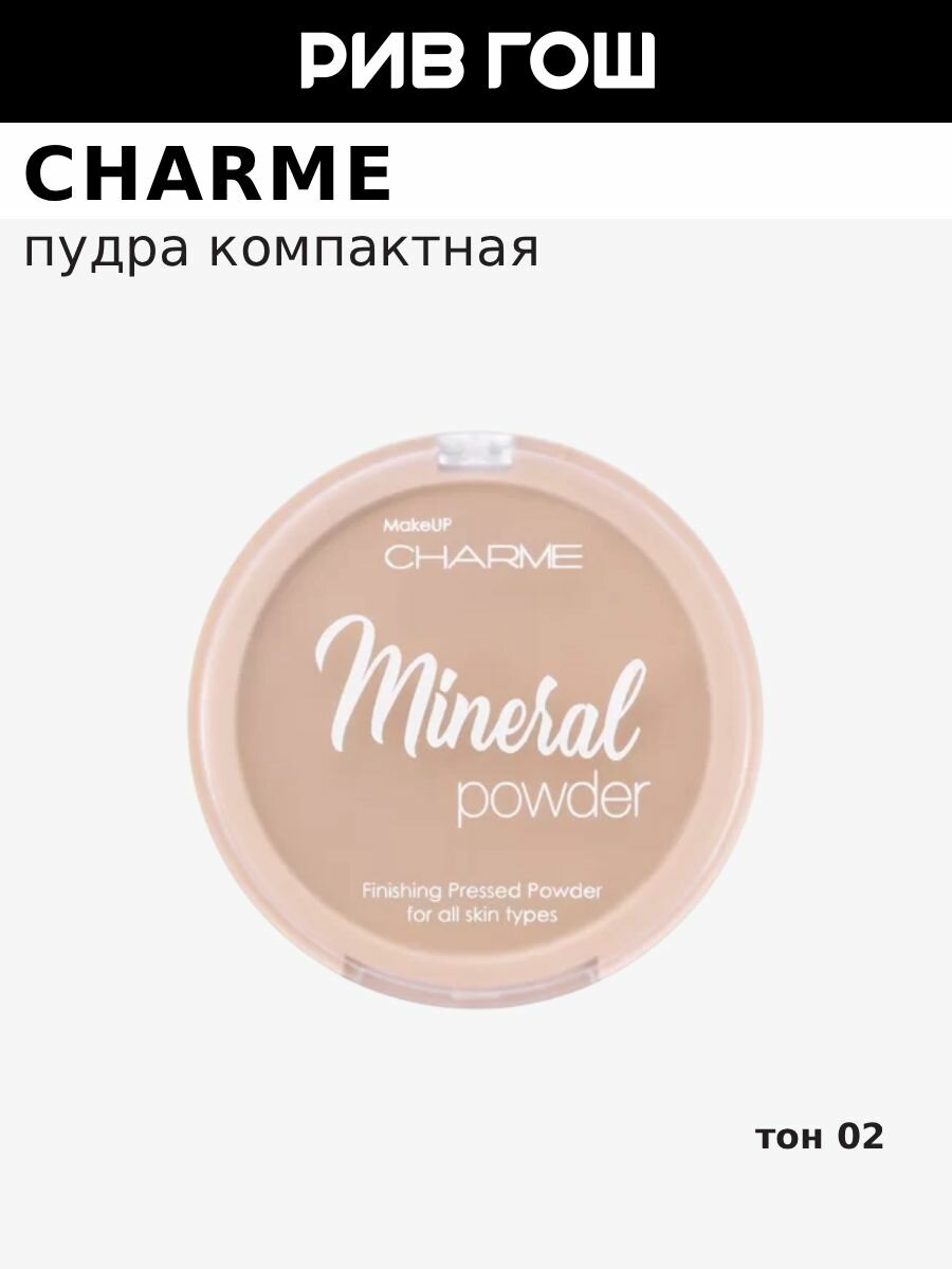 CHARME Пудра компактная Mineral 02 Бежевый