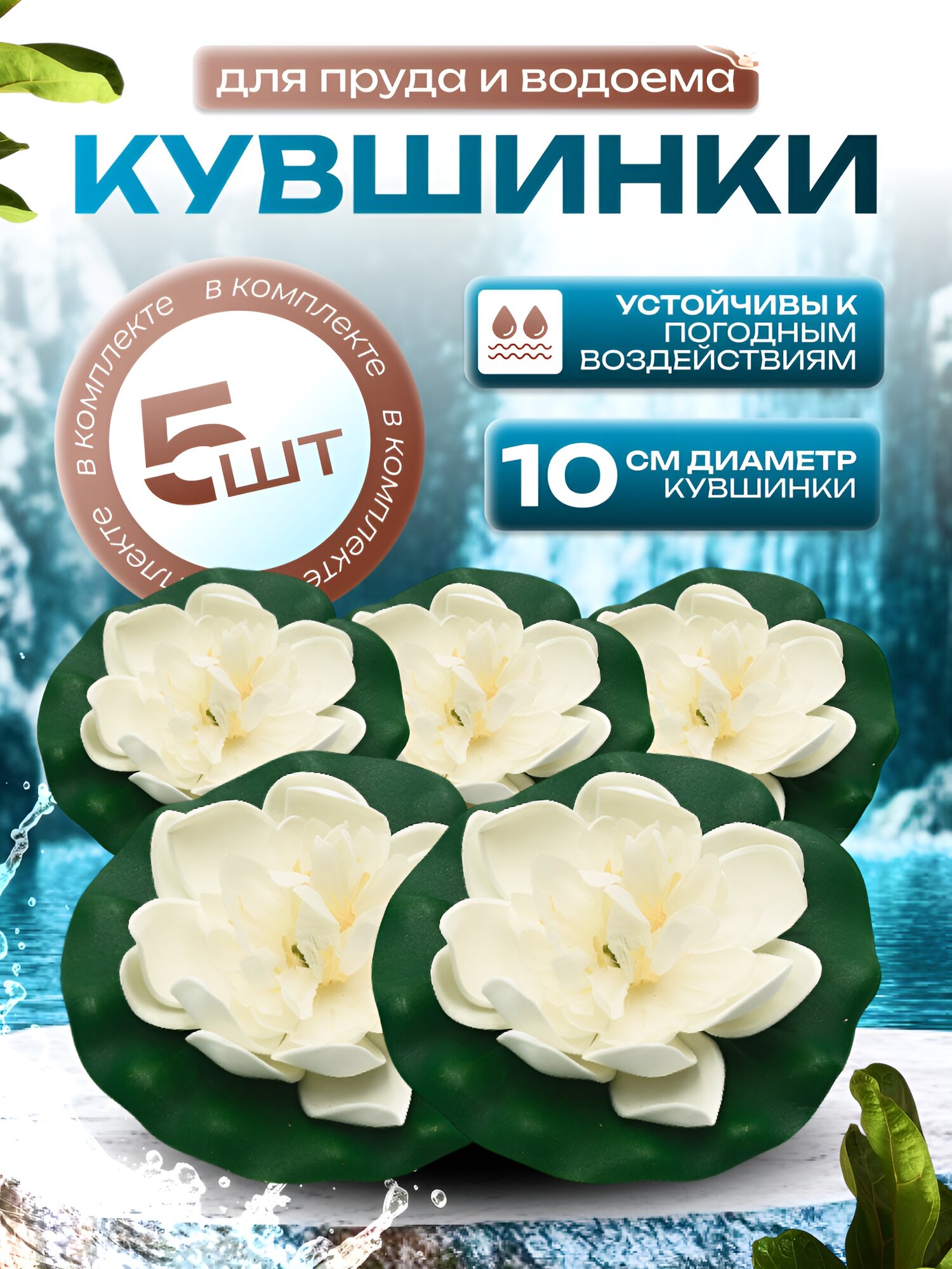 Кувшинка для пруда и водоема набор 5 шт.