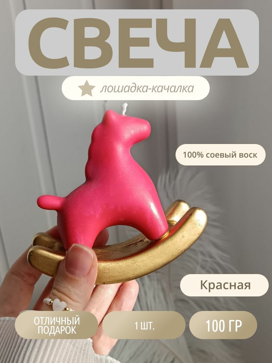 Свеча Elen Candles Лошадка-качалка, Ручная работа, 100% соевый воск, Красная