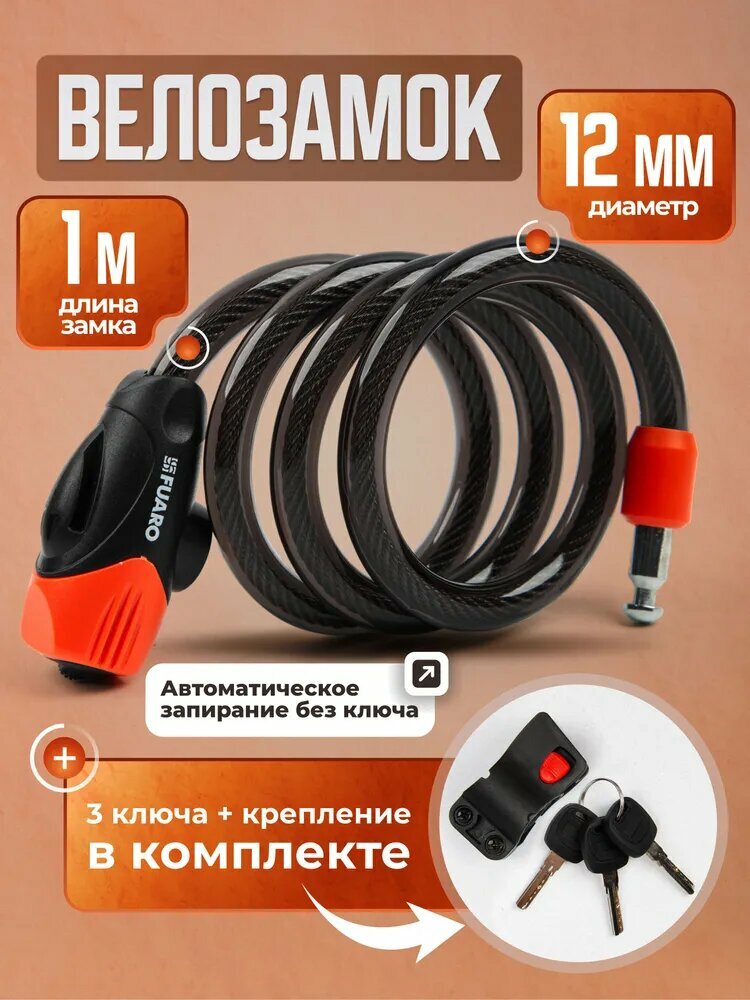 Велосипедный замок Fuaro тросовый 12мм 100см с креплением 3 ключа противоугонный для самоката коляски мотоцикла