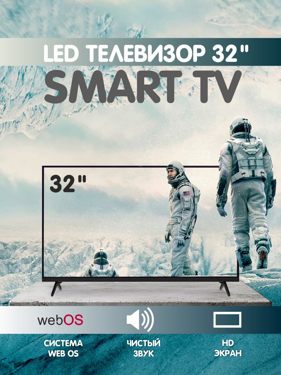 Телевизор SMART, 32 дюйма Web OS