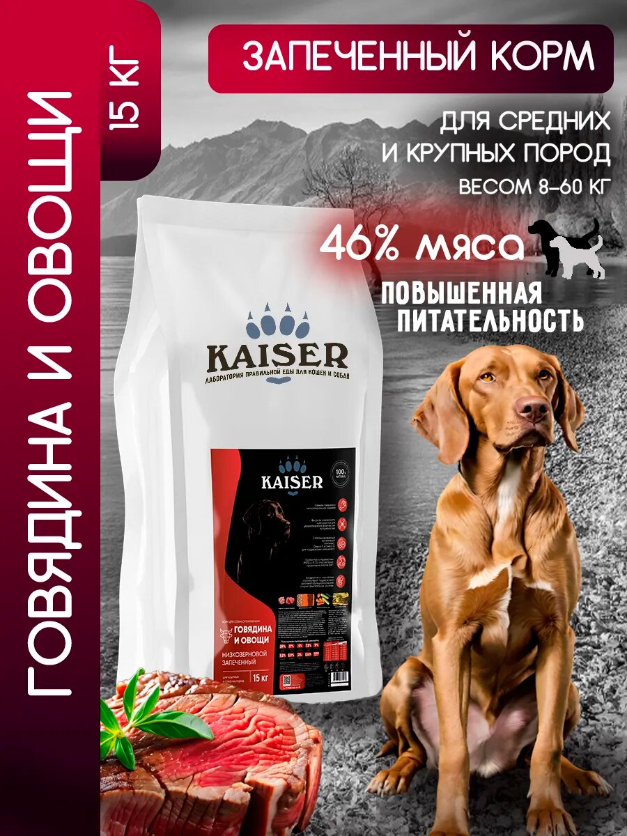 Сухой корм для собак запеченный 15 кг с говядиной и овощами KAISER, для крупных и средних пород, супер-премиум
