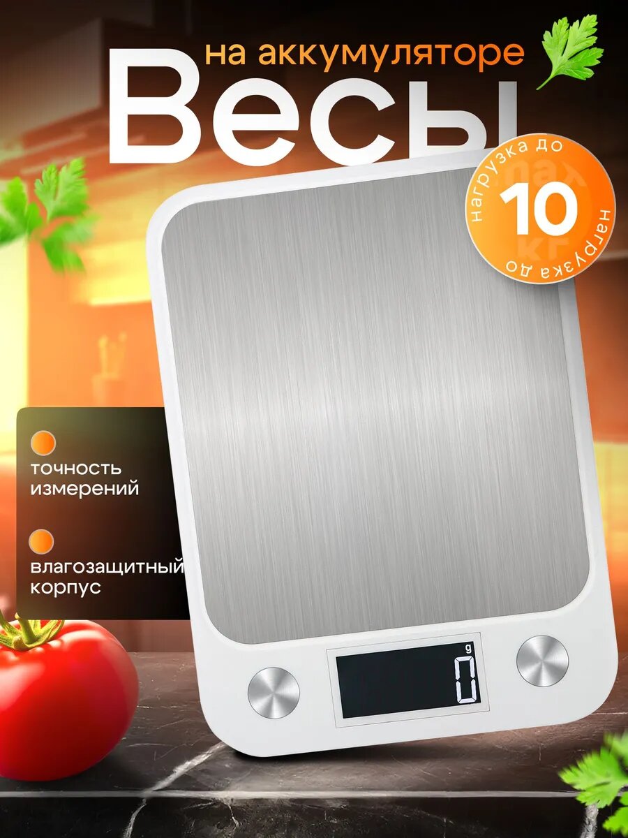 Электронные кухонные весы Весы кухонные электронные настольные на аккумуляторе до 10кг WAYSKO, для еды и специй, белый, белый