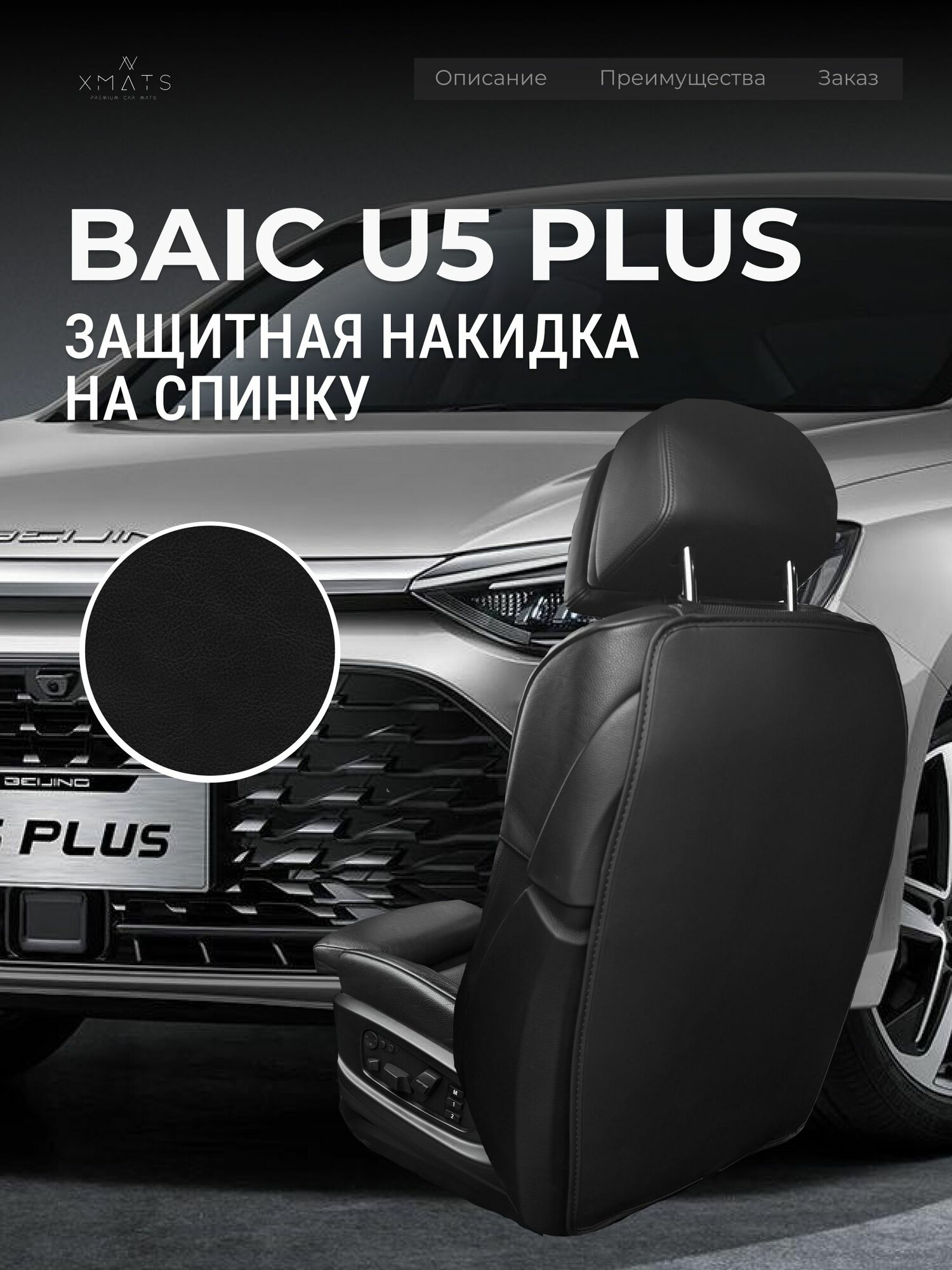 Защита на спинку сиденья от детей для BAIC U5 Plus / Накидка на спинку защитная для Баик У5 / Коврики в салон на спинки BAIC U5 Plus