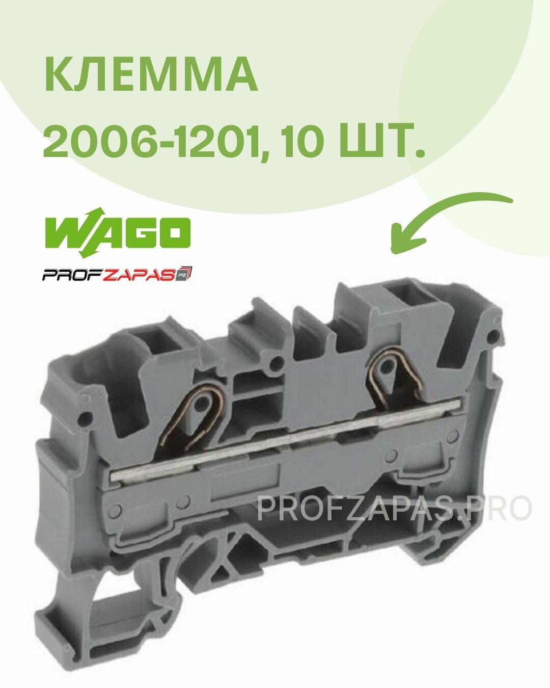 2006-1201 Wago 10 шт. Клемма 2-проводная проходная 6мм с заземлением для шиныTS35 на DIN рейку