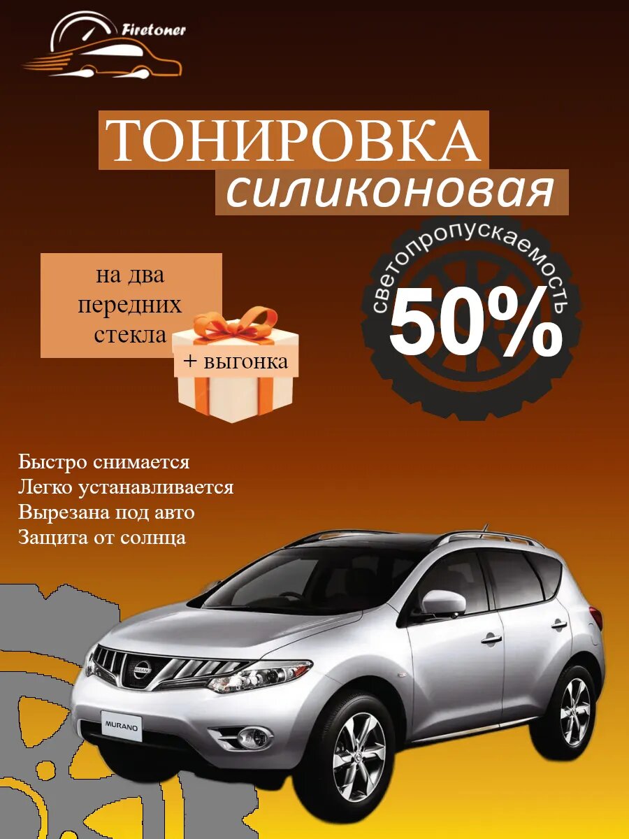 Съемная тонировка силиконовая для Nissan Murano 2, Z51, светопропускаемость 50%