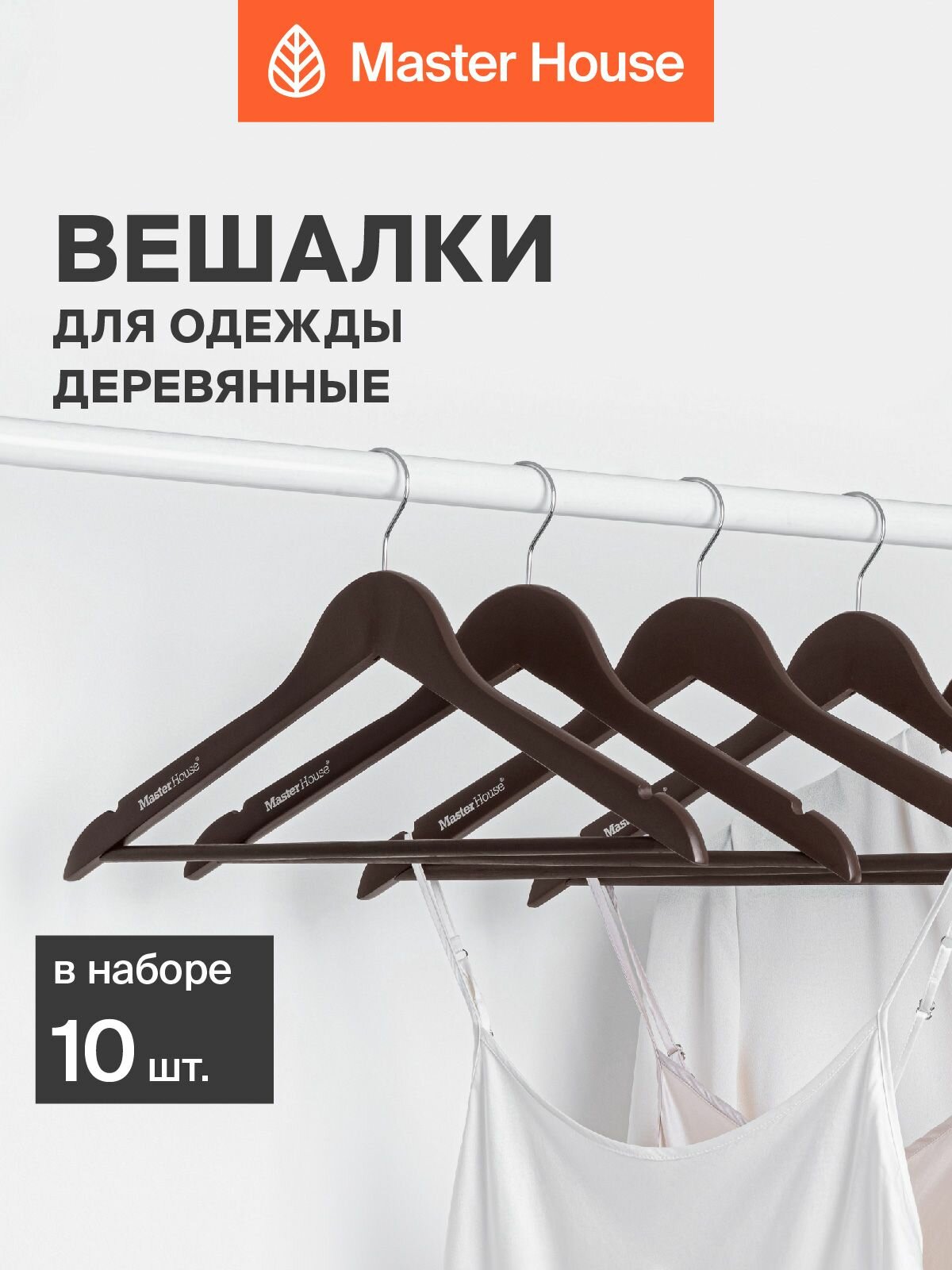 Вешалки для одежды деревянные набор 10 шт Master House Наоми