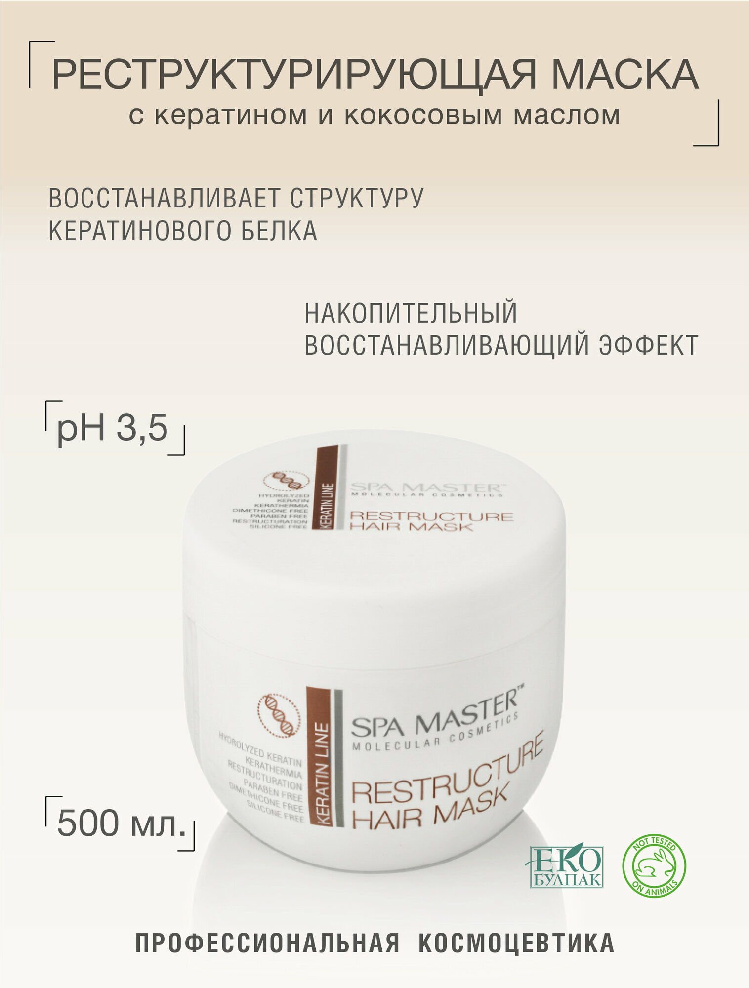 Реструктурирующая Маска с Кератином и Кокосовым Маслом, 500мл