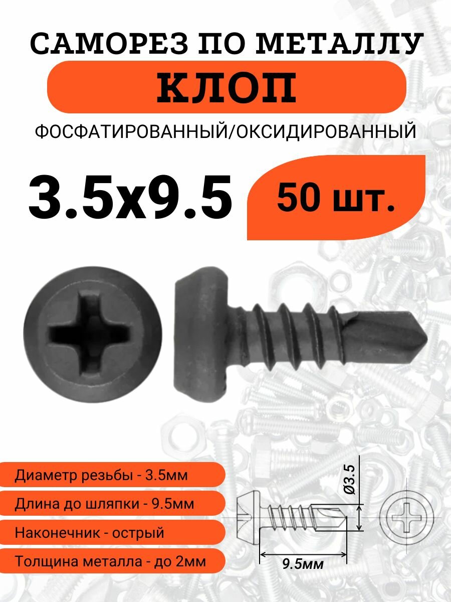 Саморез по металлу клоп 3.5х9.5 фосфатированный, со сверлом, 50 шт.