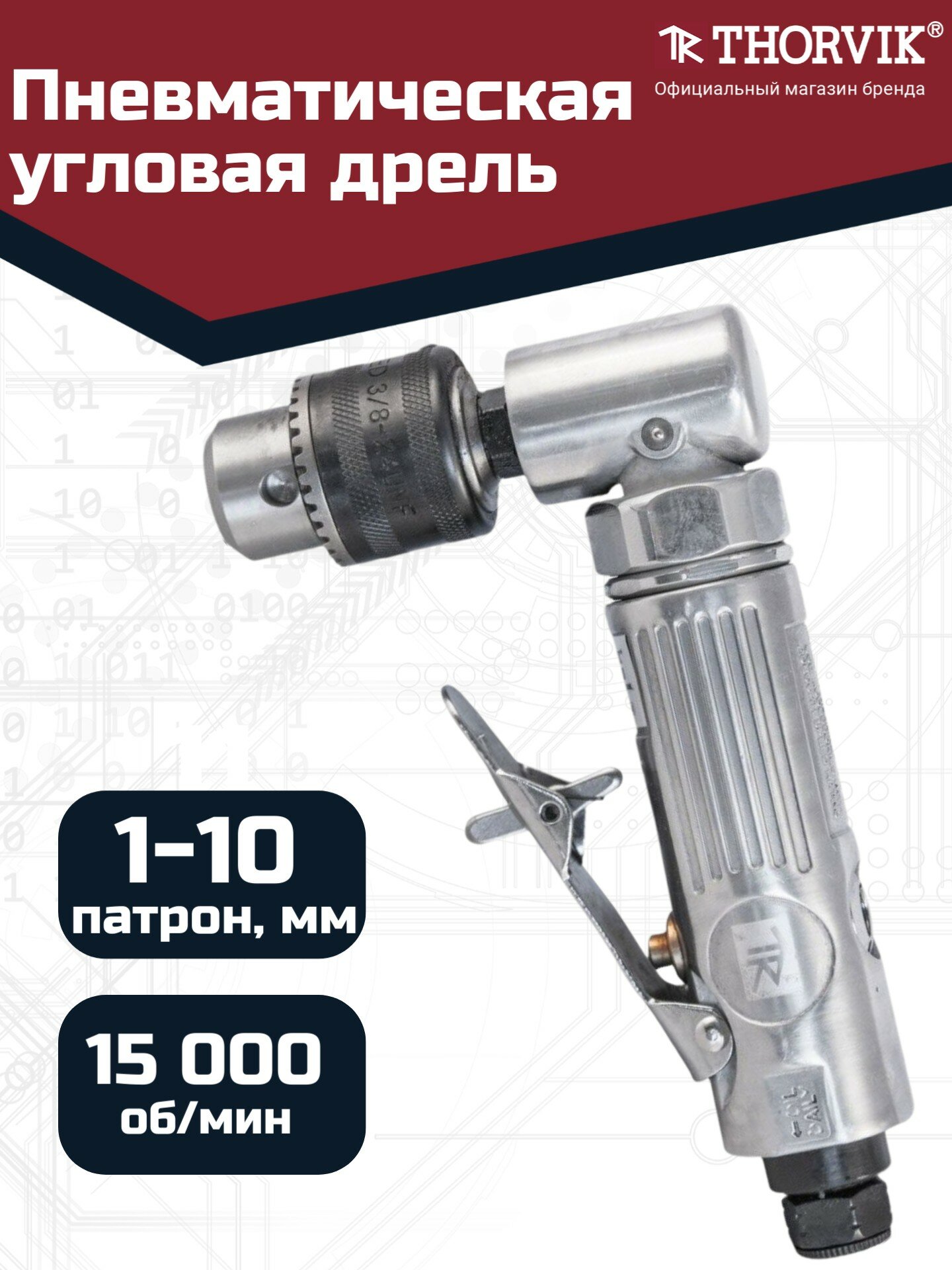 Дрель пневматическая угловая Thorvik, 15000 об/мин, патрон 1-10 мм, AAD1500