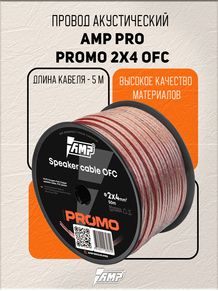 Провод акустический AMP PROMO 2х4, OFC, Медь 100%, 10 метров