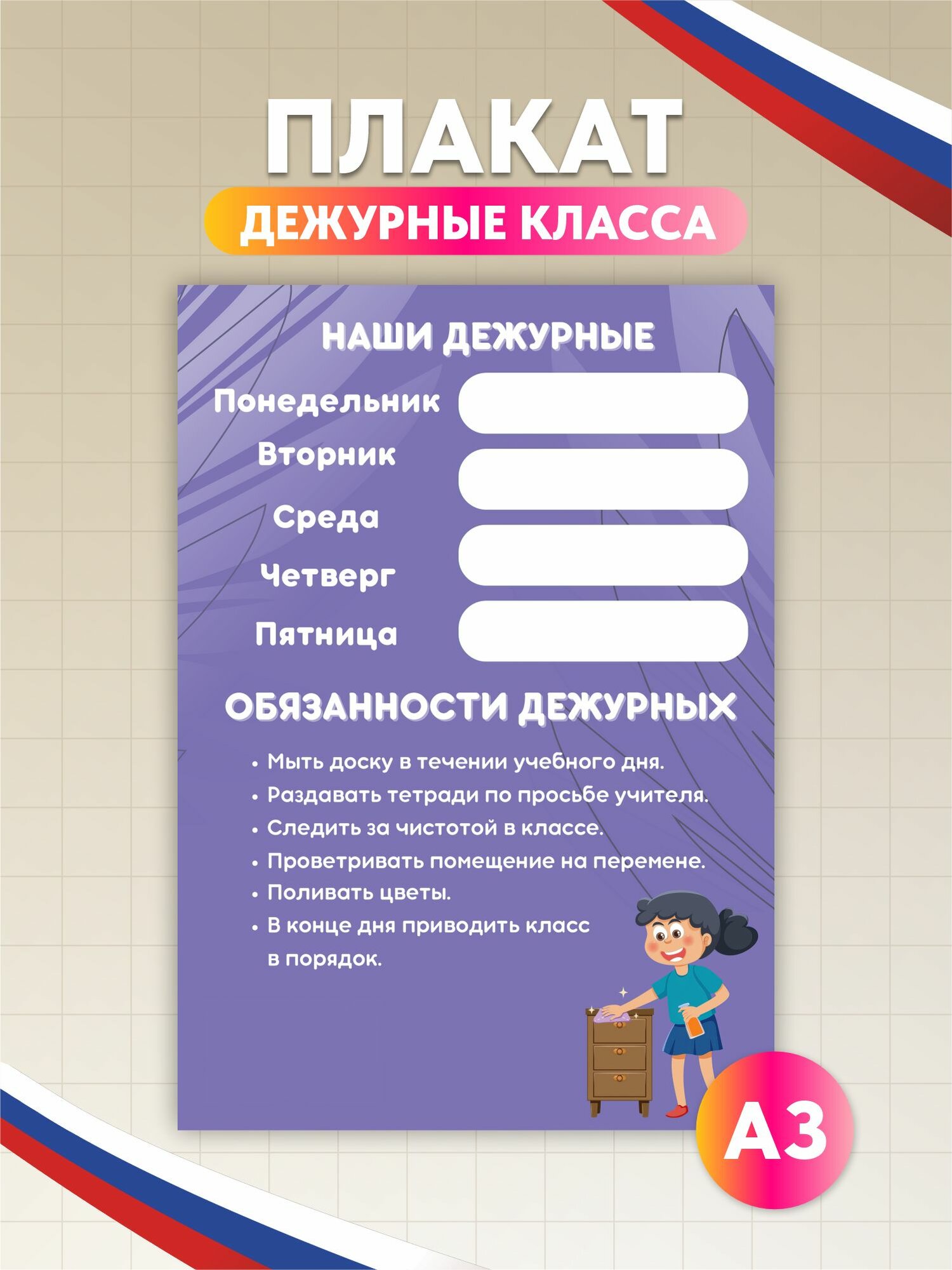 Плакат Дежурные класса